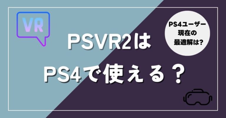 PSVR2はPS4で使える?現在の最適解を解説! | 春栗の自由帳